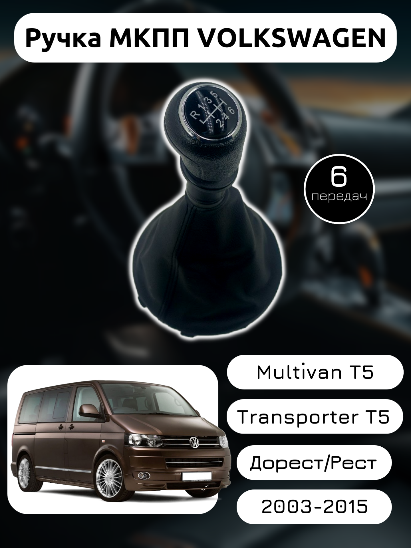 Ручка с кожухом МКПП Volkswagen Transporter T5, Multivan T5 2003-2015