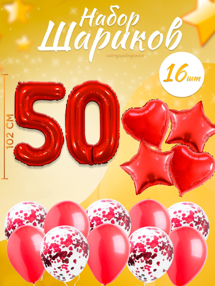 Набор воздушных шаров с фольгированной цифрой 50 фотозона для праздника