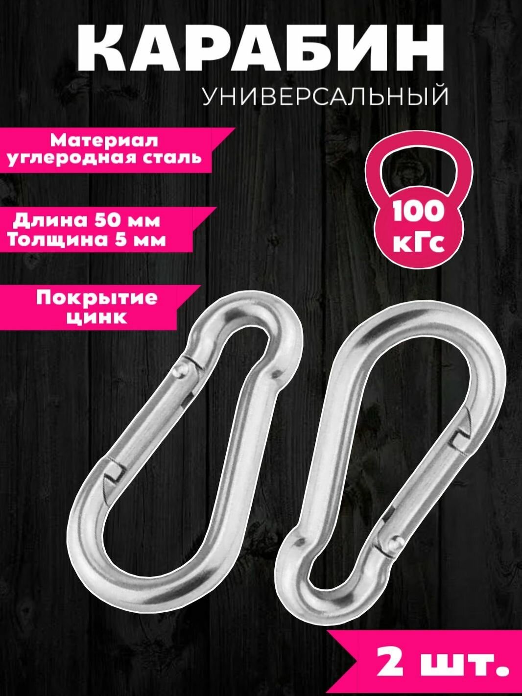 Карабин пожарный 5х50 (комплект 2 штуки)