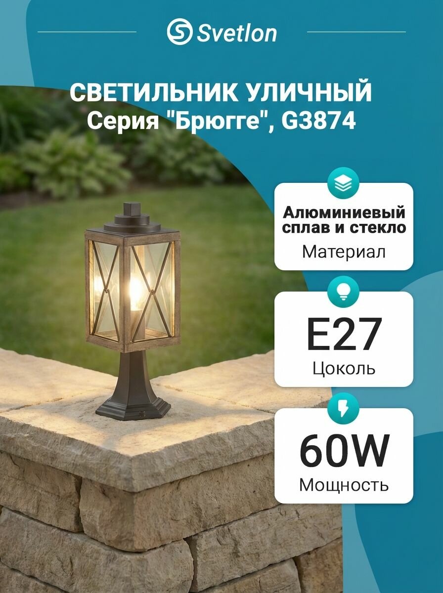 Уличный светильник напольный Брюгге G3874 60W