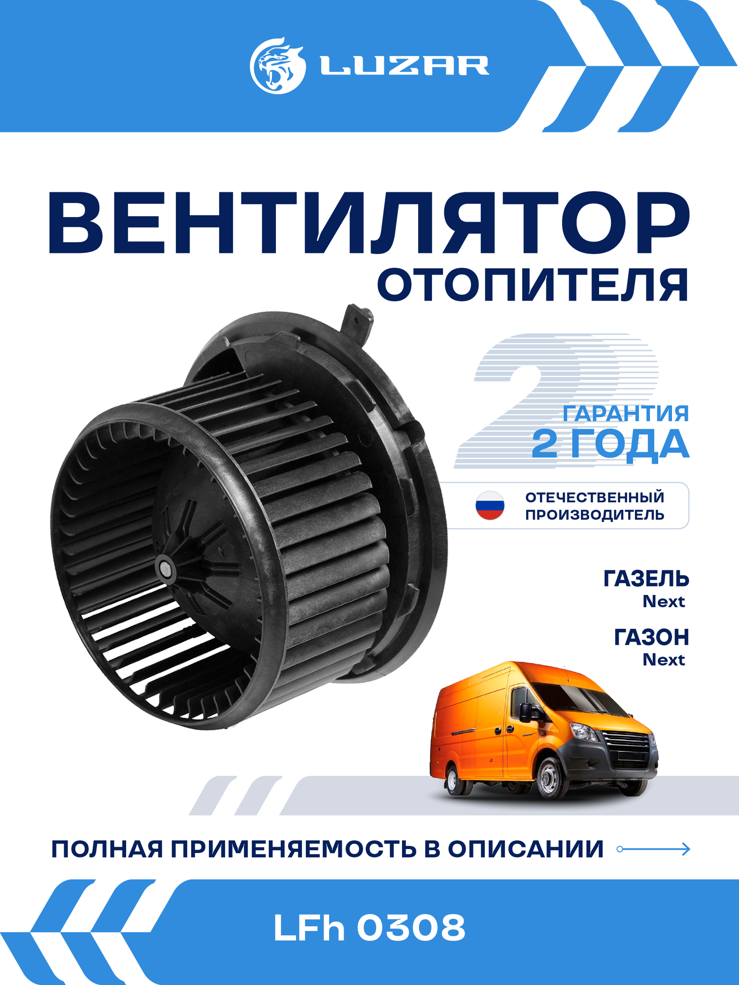 Электровентилятор отопителя для автомобилей ГАЗель Next/ГАЗон Next LFh 0308 LUZAR