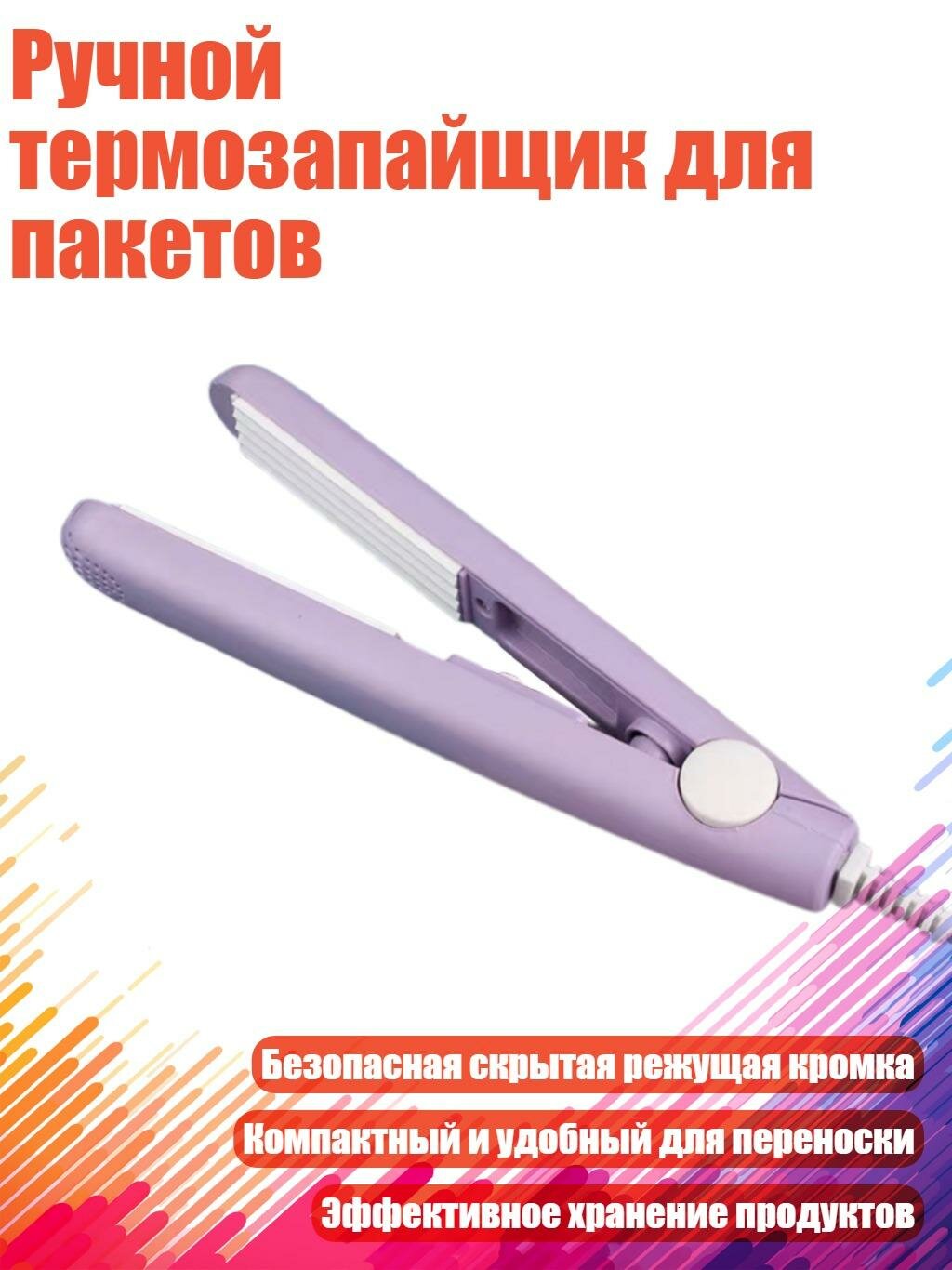 Ручной термозапайщик для пакетов, Фиолетовый