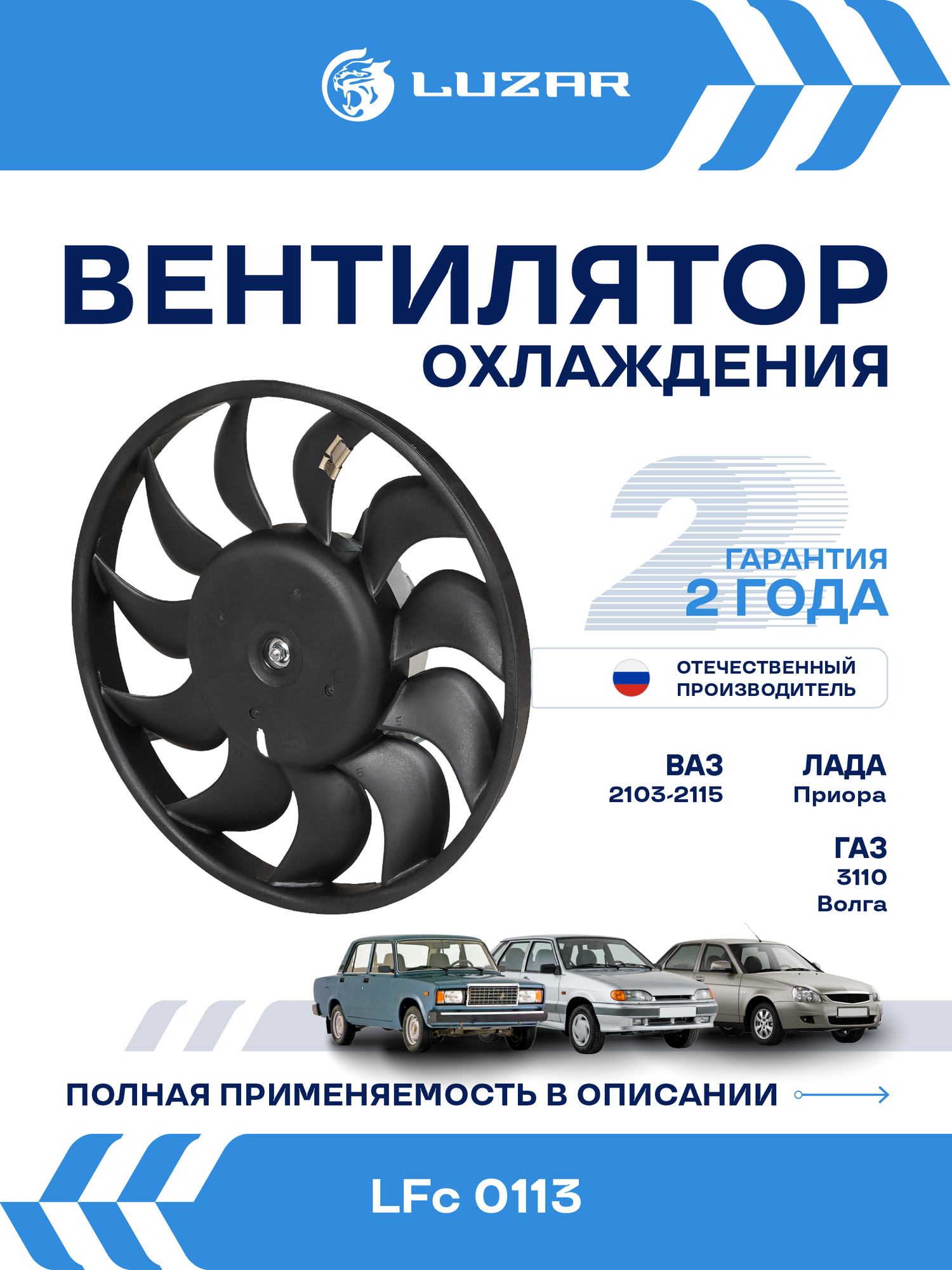 Электровентилятор охлаждения для автомобилей Лада 2103-2110, ГАЗ 3110 (без кожуха) LFc 0113 LUZAR