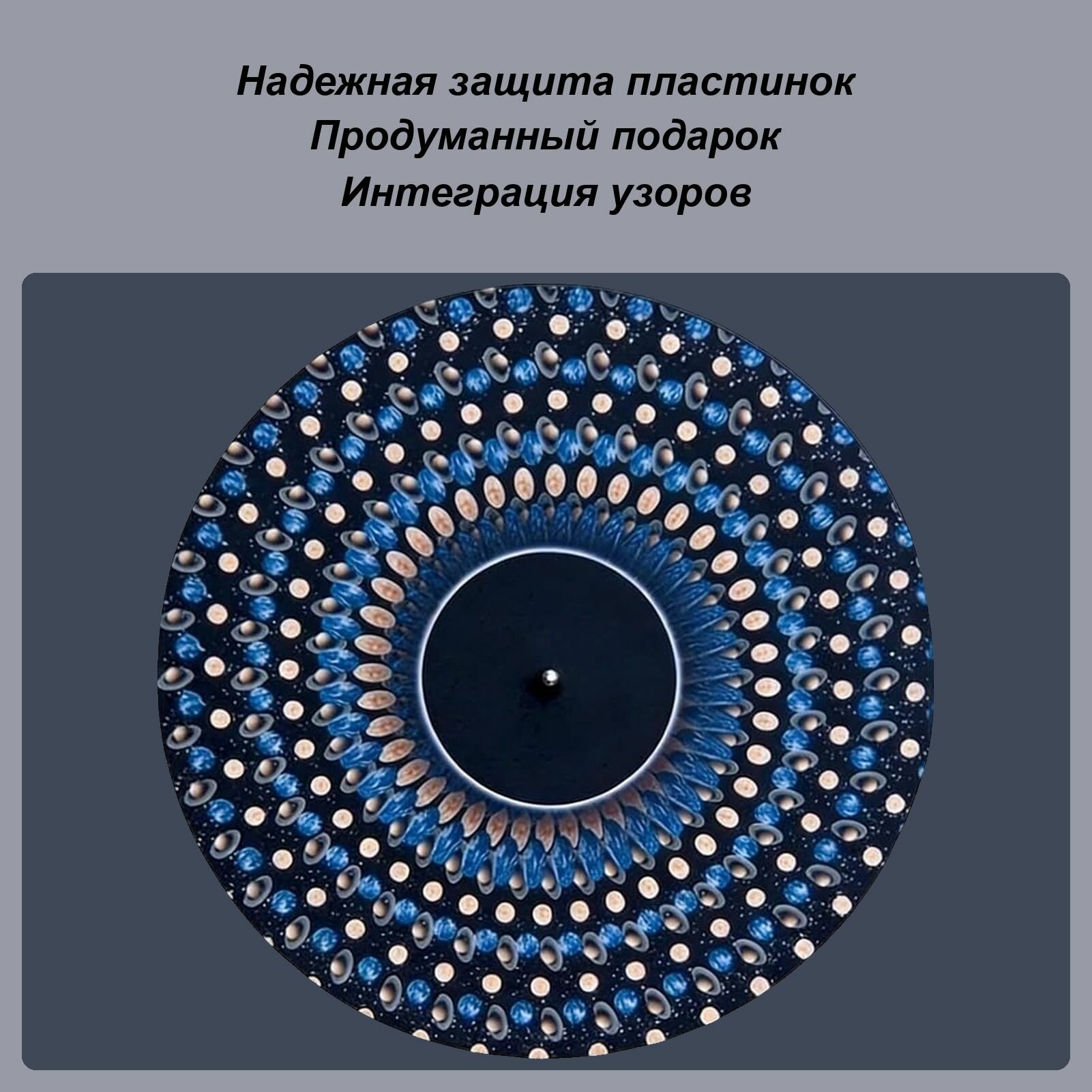 Коврик для пластинок, проигрывателя пластинок