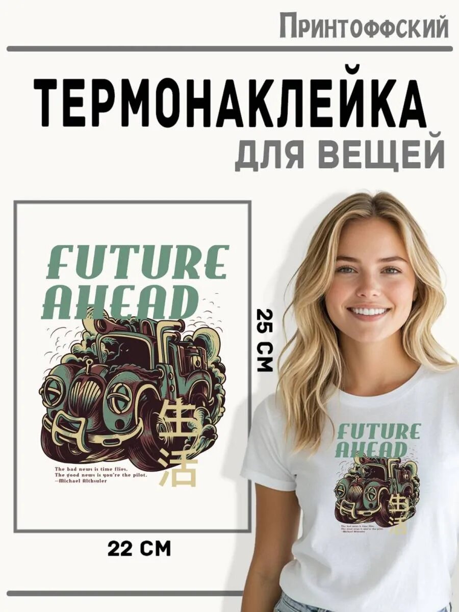 Термонаклейка для одежды и аксессуаров DTF-печать Future Ahead — фото 1