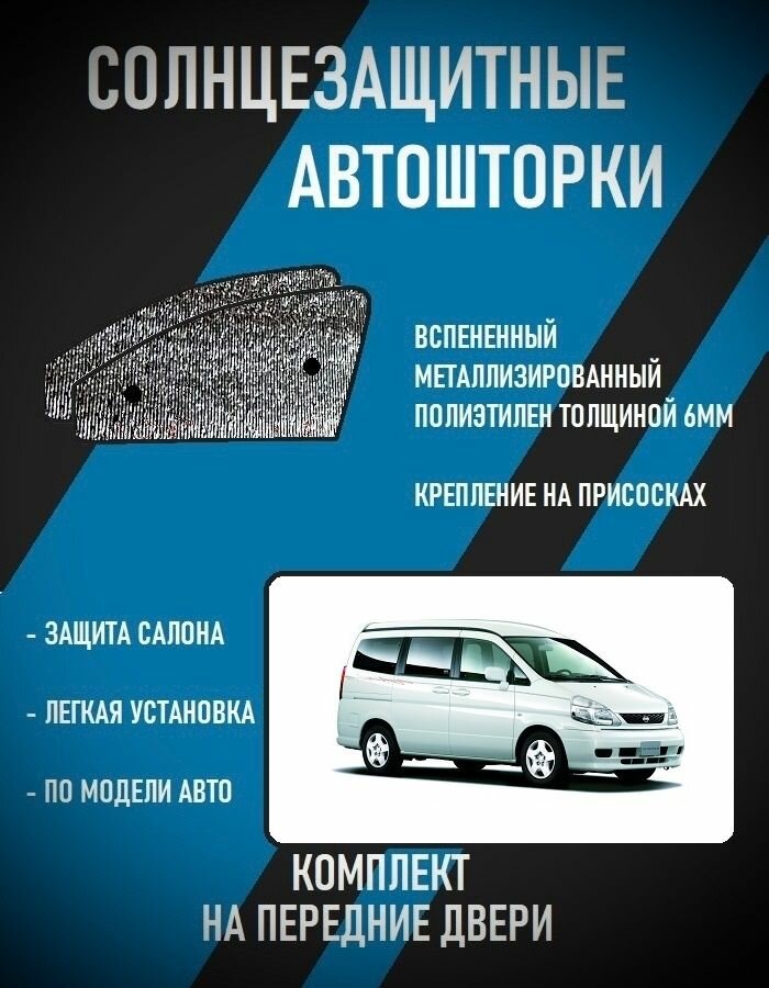 Автошторки на Nissan Serena 2 (C24)(1999-2005)