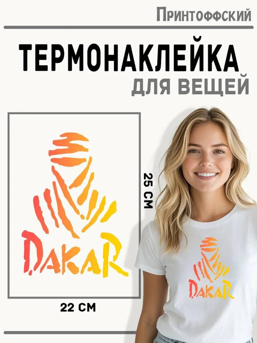 Термонаклейка для одежды и аксессуаров DTF-печать Дакар — фото 1
