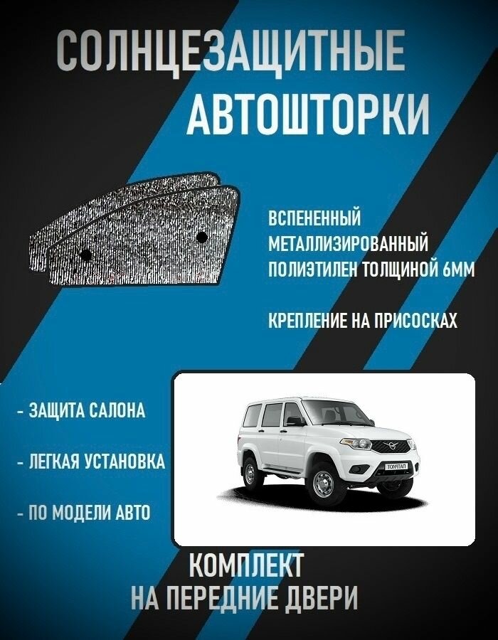 Автошторки на УАЗ Патриот 1(3163) (2005-н. в.)