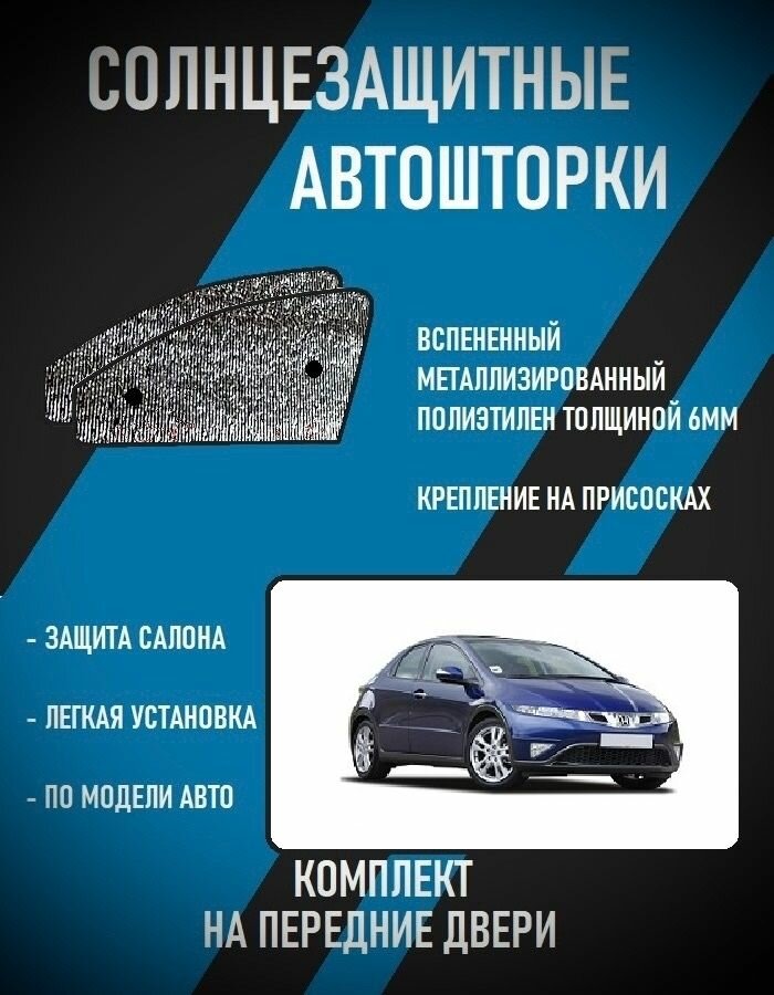 Автошторки на Honda Civic 8 (2005-2012) хэтч 5-дверный