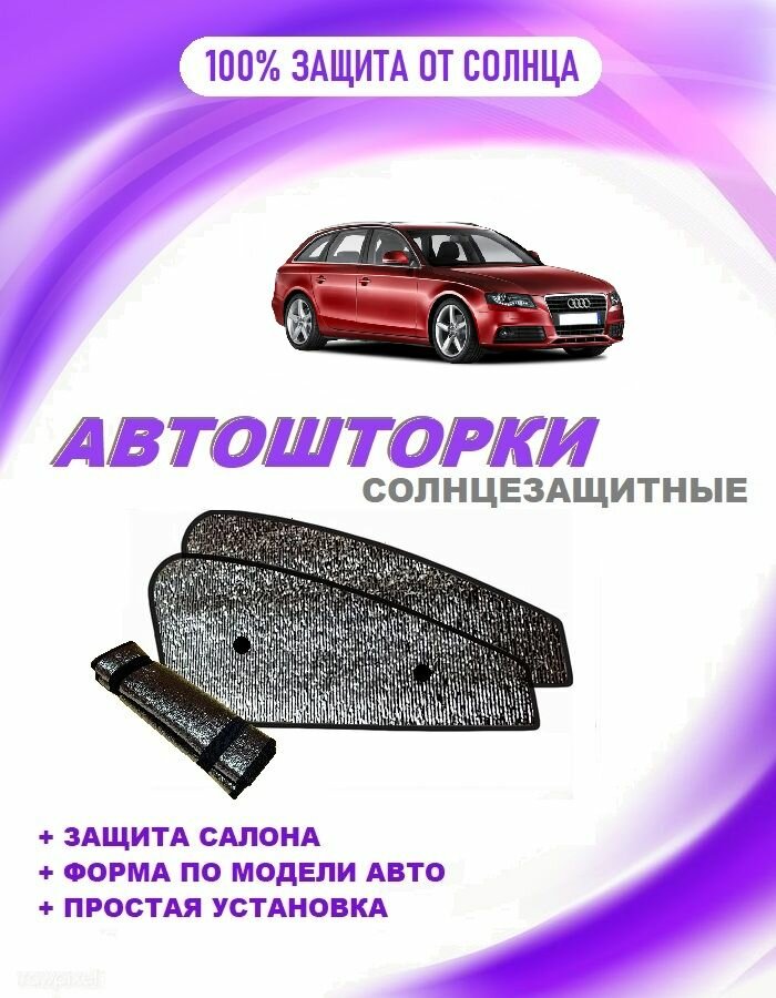Автошторки на Audi A4 (B8) (2007-2011) универсал