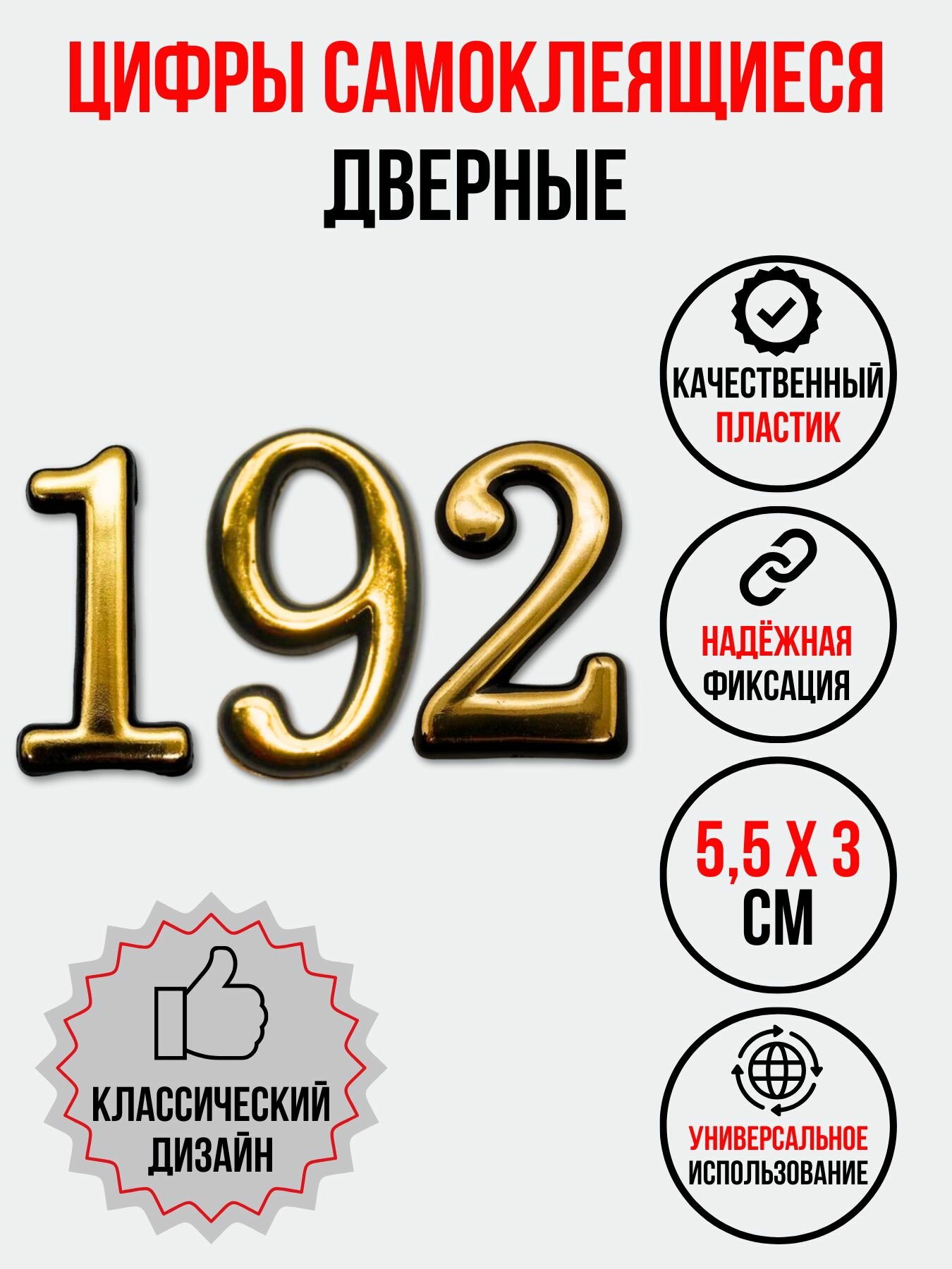Цифра на дверь 192 золотая (номер квартиры) сто девяносто два