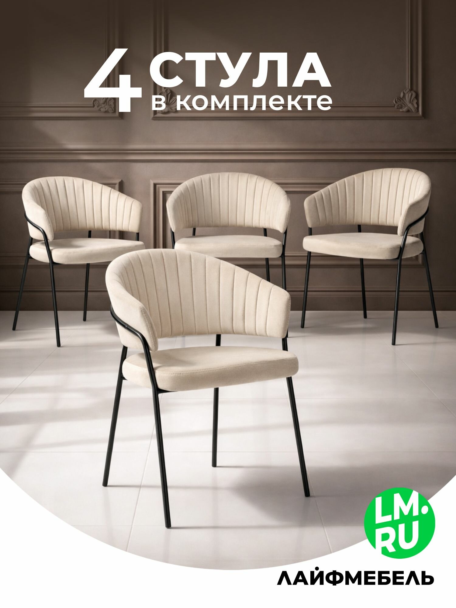 Лайфмебель Комплект из 4-х стульев на металлокаркасе Лео светло-бежевый / черный