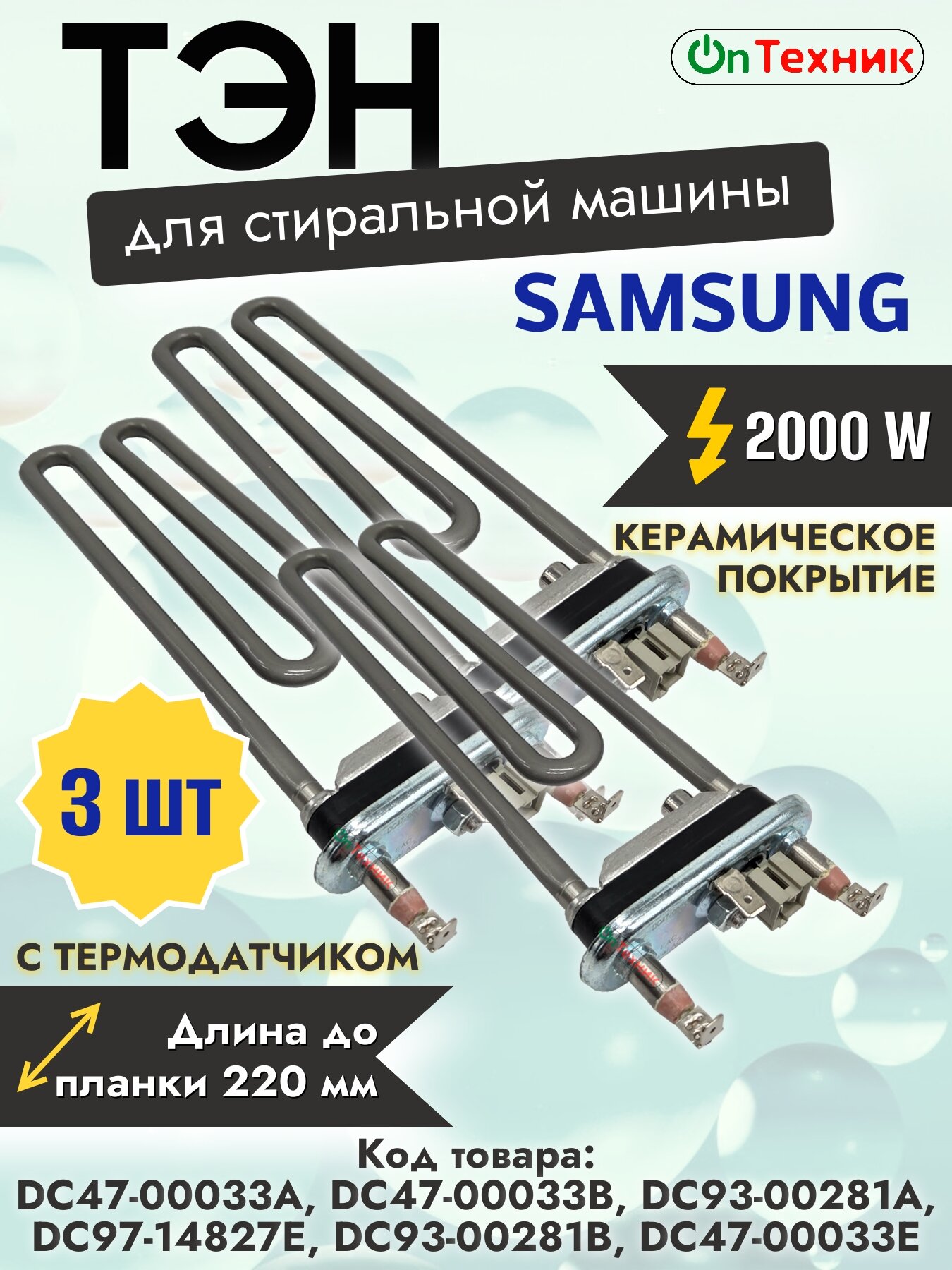 5 шт. ТЭН с датчиком, стиральной машины Samsung DC47-00033D 2000W L-220мм, керамическое покрытие Kawai
