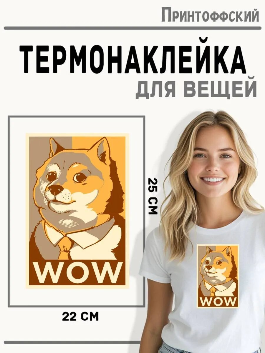 Термонаклейка для одежды и аксессуаров DTF-печать Собака Мем — фото 1