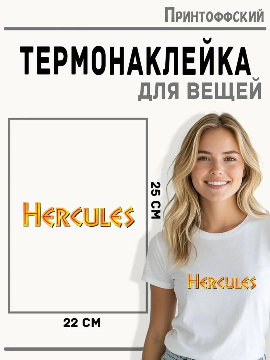 Термонаклейка для одежды и аксессуаров DTF-печать Hercules — фото 1