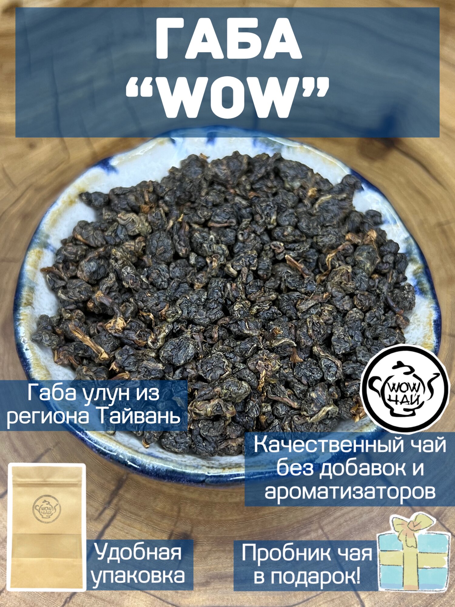 Габа "WOW" 100 гр Чай Улун Тайвань