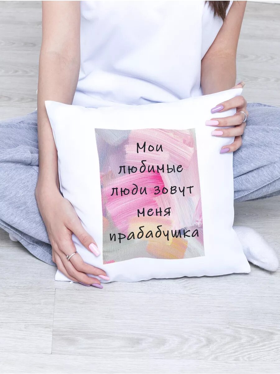 Подушка Мои любимые люди зовут меня прабабушка
