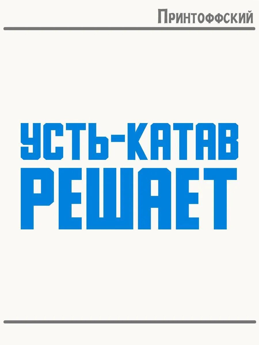 Термонаклейка для одежды и аксессуаров DTF-печать Город Усть-Катав решает