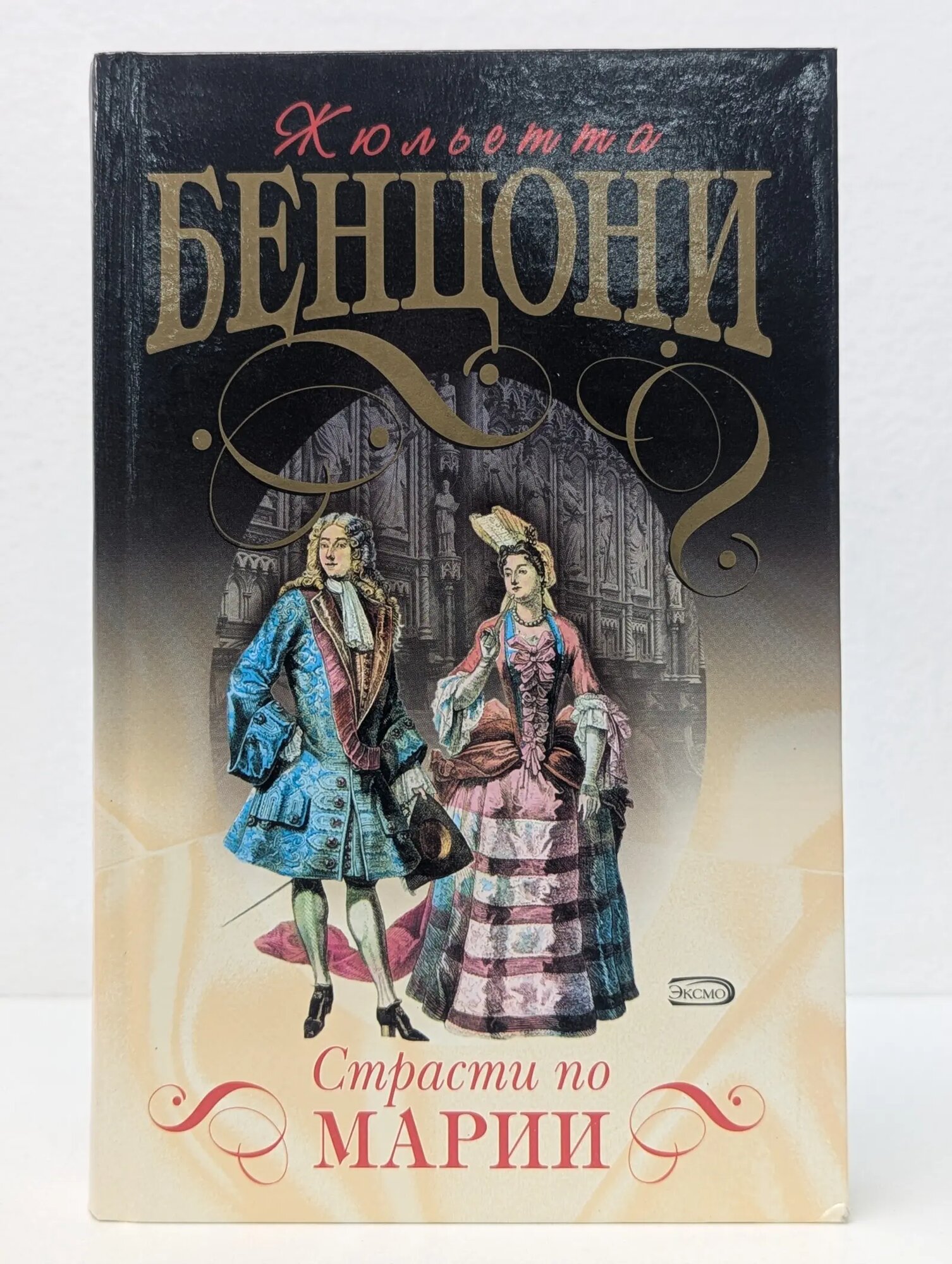 Страсти по Марии Бенцони Жюльетта 2006