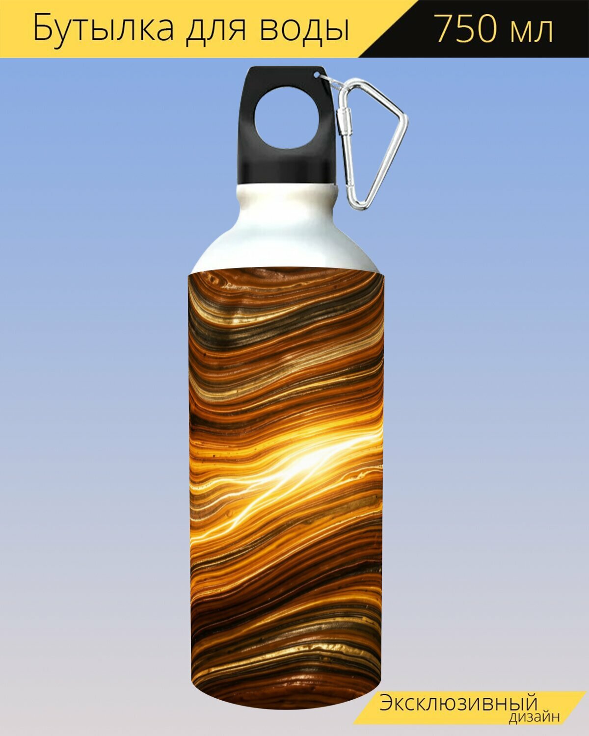 Бутылка фляга для воды "Абстрактные золотые волны. Глянцевые текучие линии в медно-золотой и янтарной палитре с ярким светящимся центром. Роскошный." 750 мл. с карабином и принтом