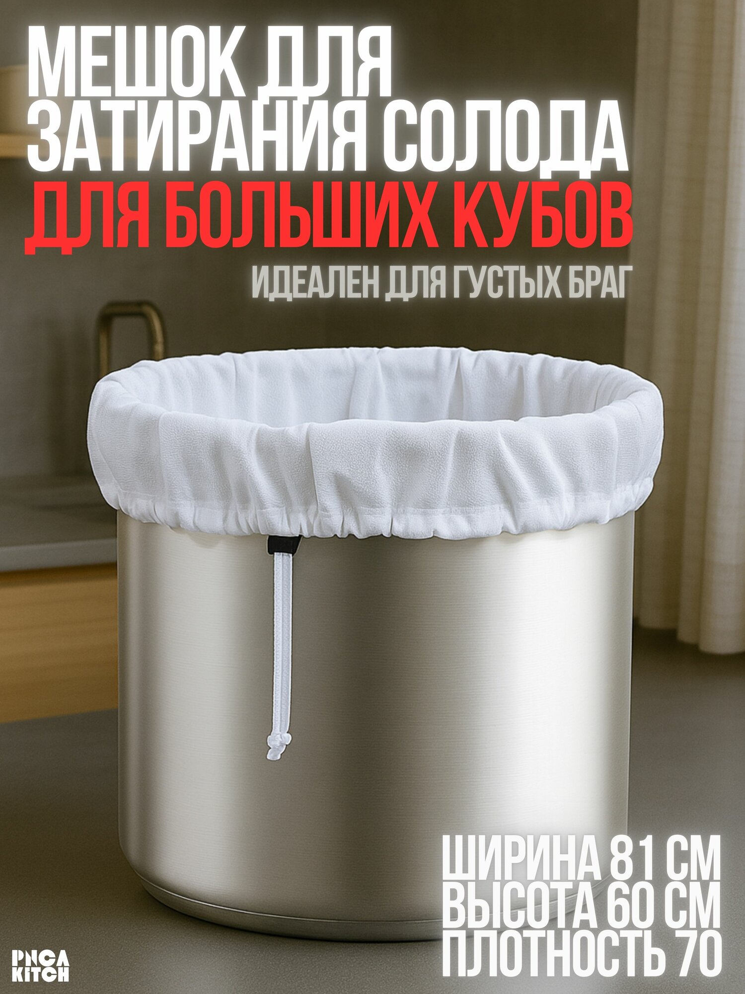 Мешок для затирания солода 81*60 см для пивоварения, фильтрации, молока, сыра, вина, сока, многоразовый фильтр-мешок