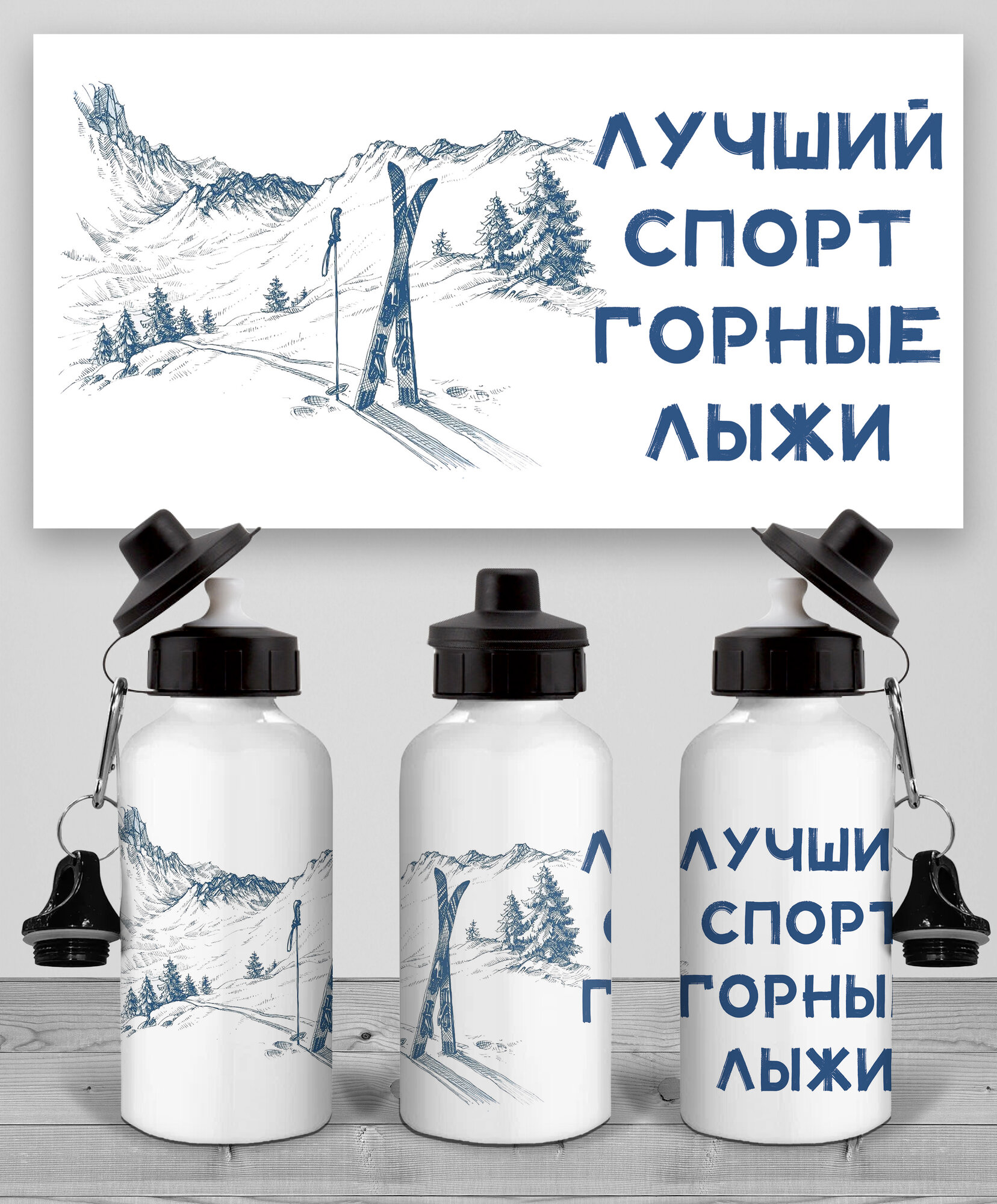 Бутылка Горные лыжи