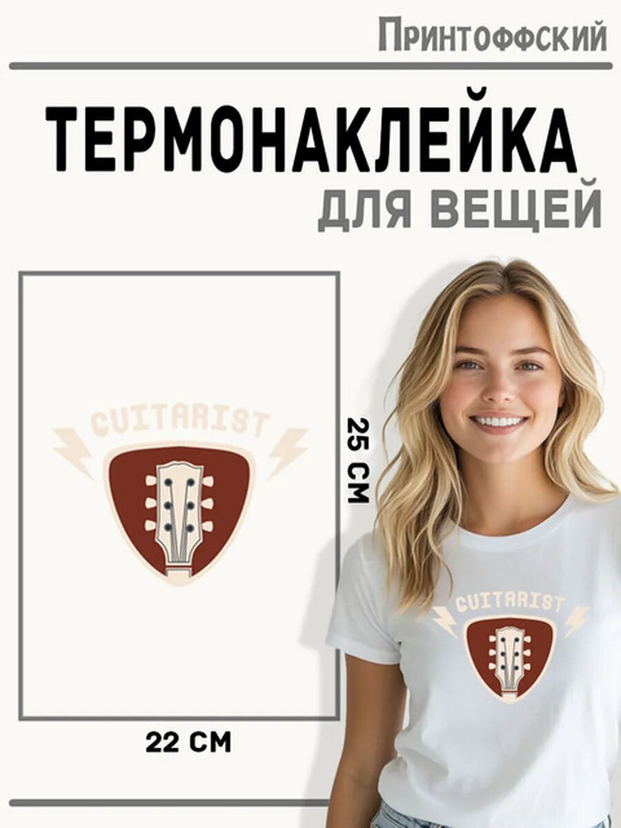 Термонаклейка для одежды и аксессуаров DTF-печать гитарист — фото 1