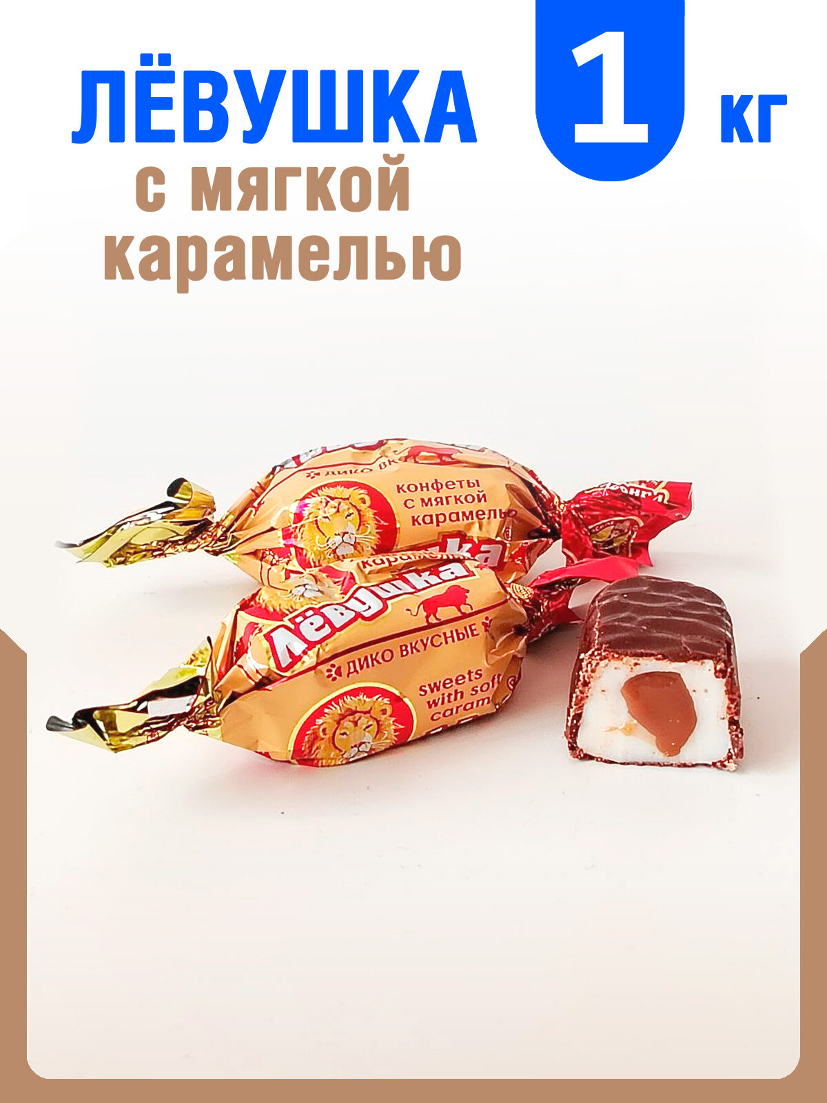 Конфеты Левушка 1кг Славянка