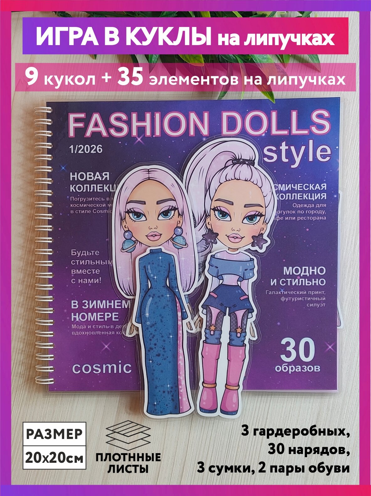 Игры на липучках для девочек "Космос" домик с бумажной куклой и одеждой, paper_dolls_book_cosmic_fashion_20х20_011