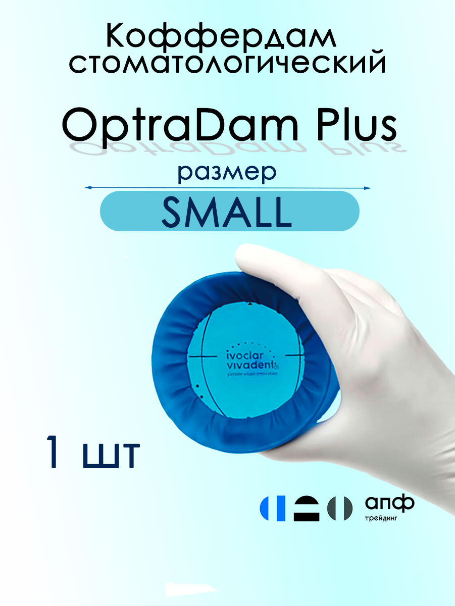 Коффердам стоматологический, Оптрадам OptraDam Plus 1 шт, Small size, Раббердам, изоляционная дамма, ретрактор