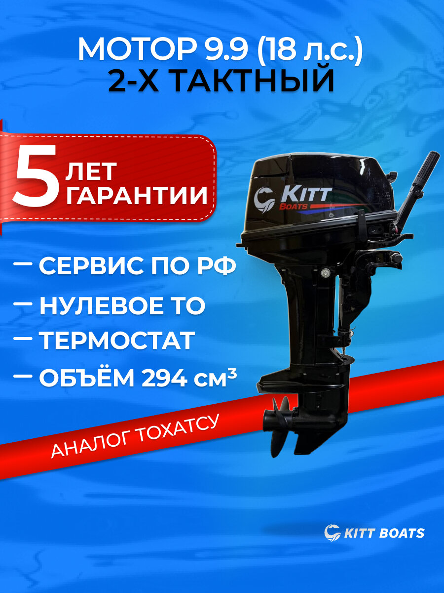 Лодочный мотор KITT BOATS 9.9 (18 л/с) 2х тактный