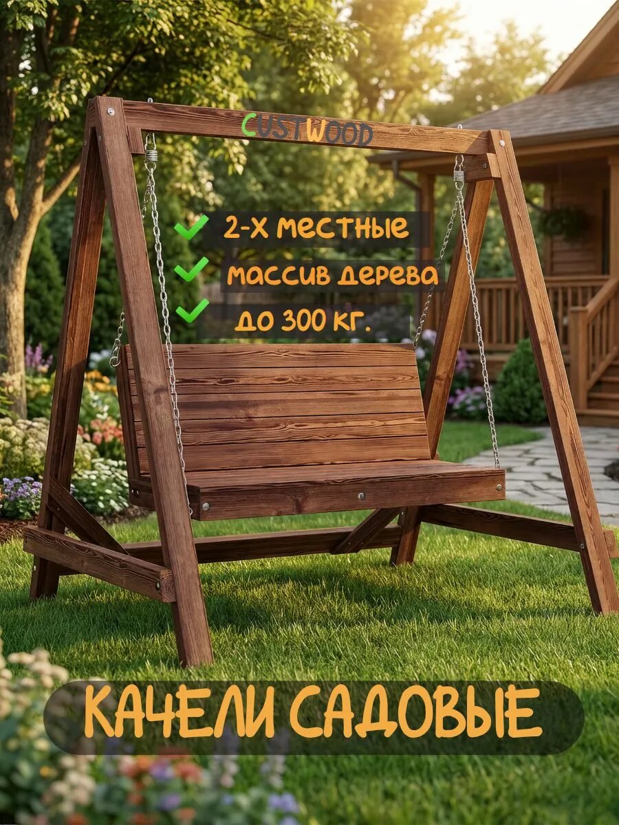 Садовые 2- х местные качели Custwood Garden 1