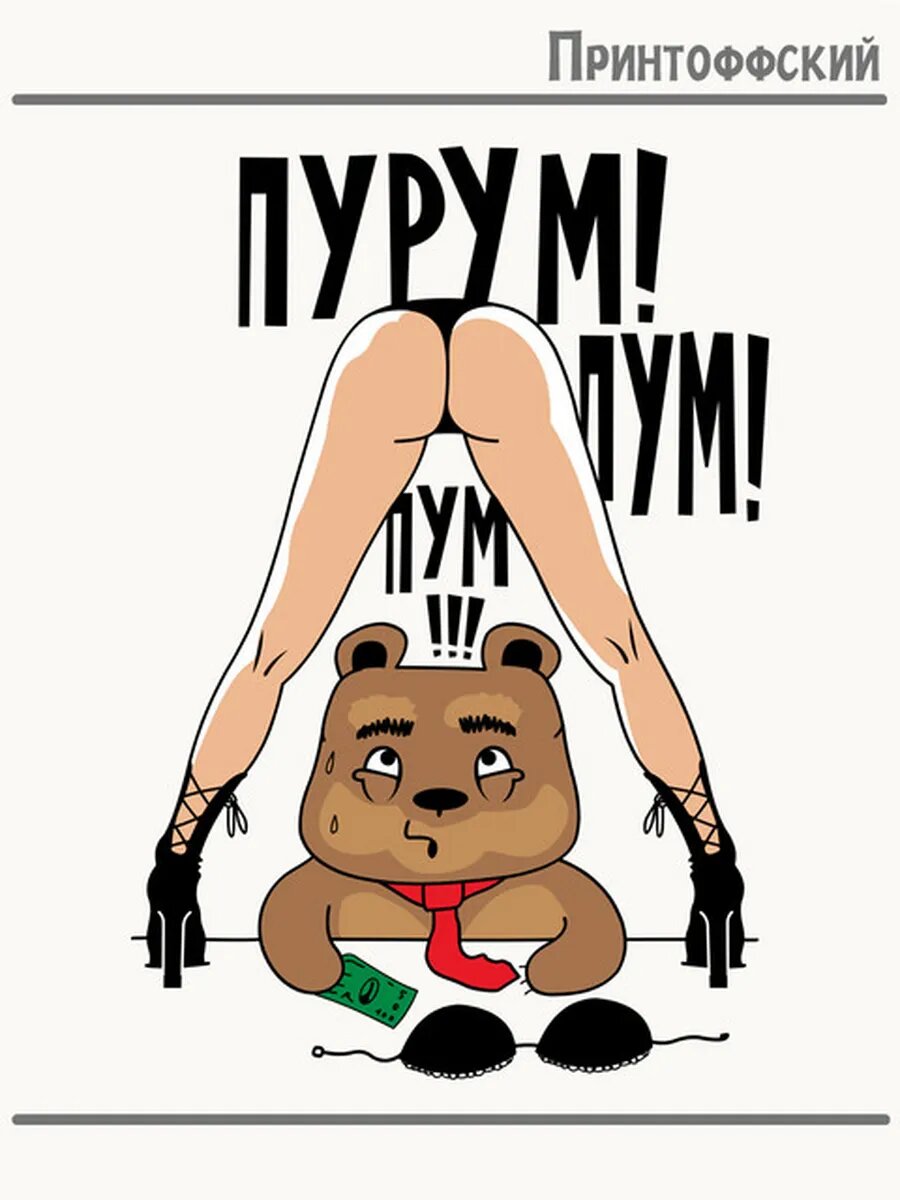 Термонаклейка для одежды и аксессуаров DTF-печать приколы медведь и девушка пурум пум пум
