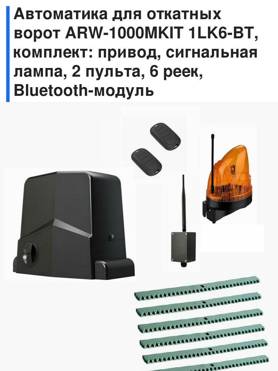 Автоматика для откатных ворот ARW-1000MKIT 1LK6-BT, комплект: привод, сигнальная лампа, 2 пульта, 6 реек, Bluetooth-модуль