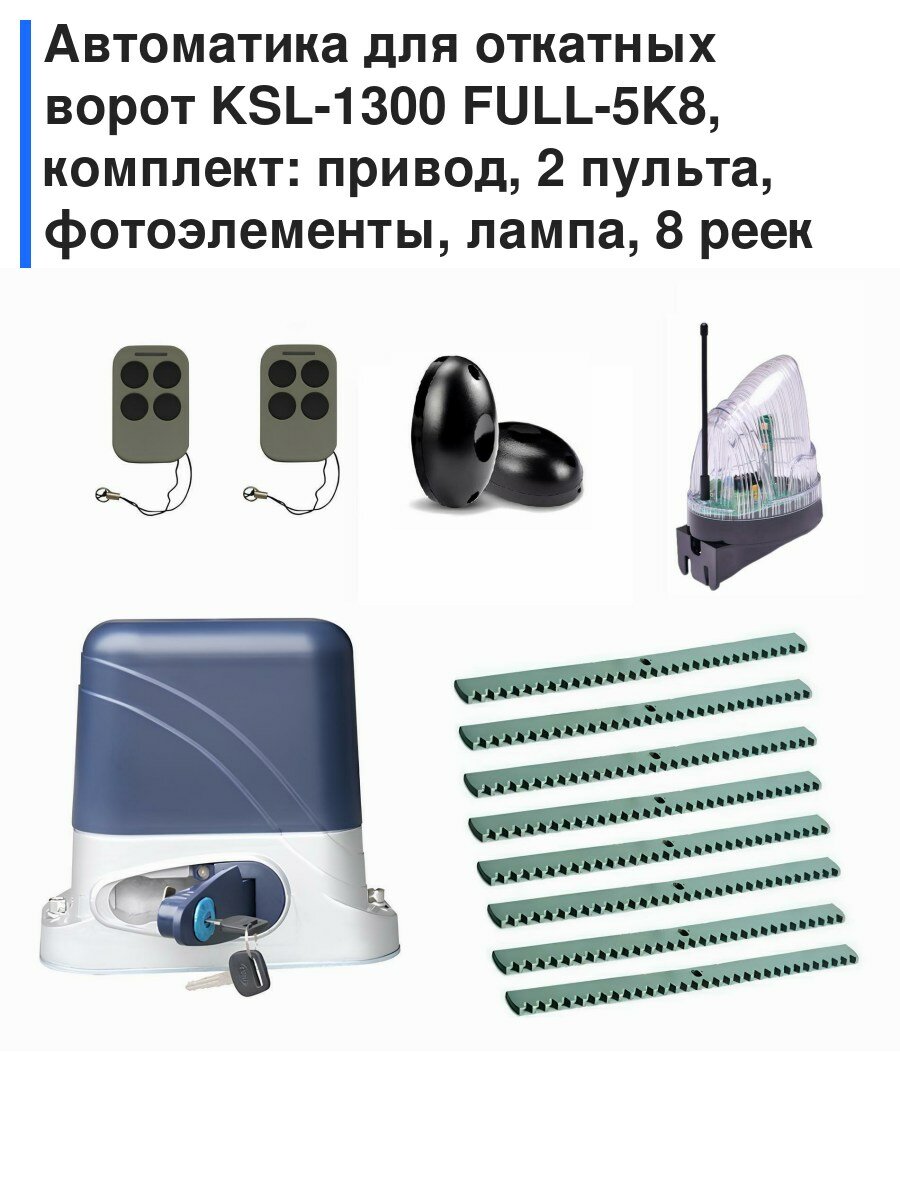 Автоматика для откатных ворот KSL-1300 FULL-5K8, комплект: привод, 2 пульта, фотоэлементы, лампа, 8 реек