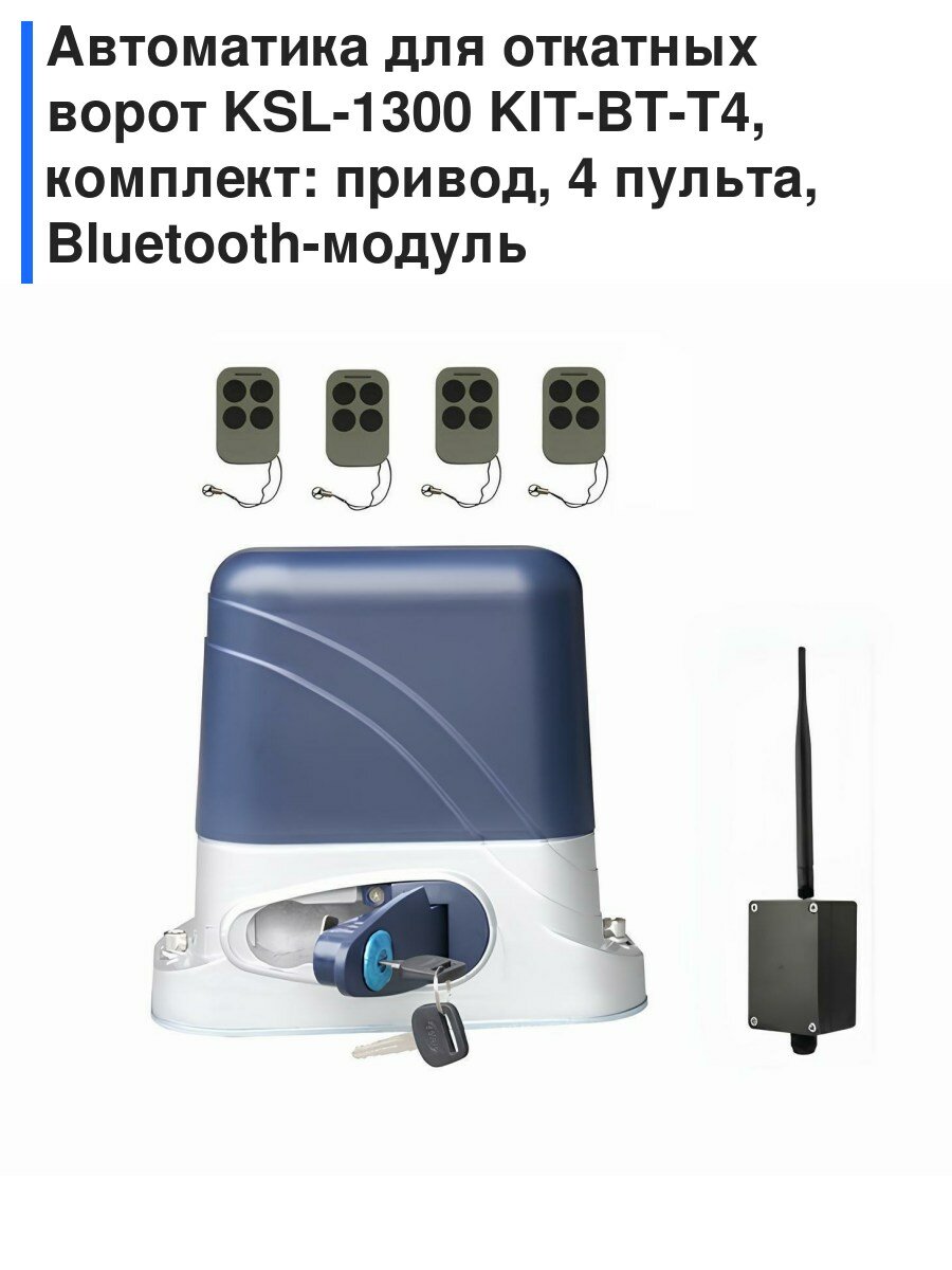 Автоматика для откатных ворот KSL-1300 KIT-BT-Т4, комплект: привод, 4 пульта, Bluetooth-модуль