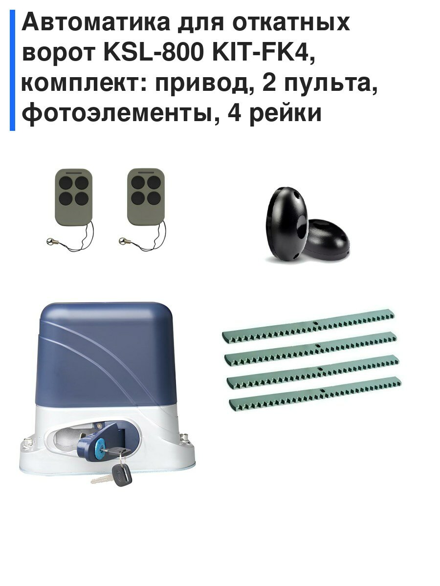 Автоматика для откатных ворот KSL-800 KIT-FK4, комплект: привод, 2 пульта, фотоэлементы, 4 рейки