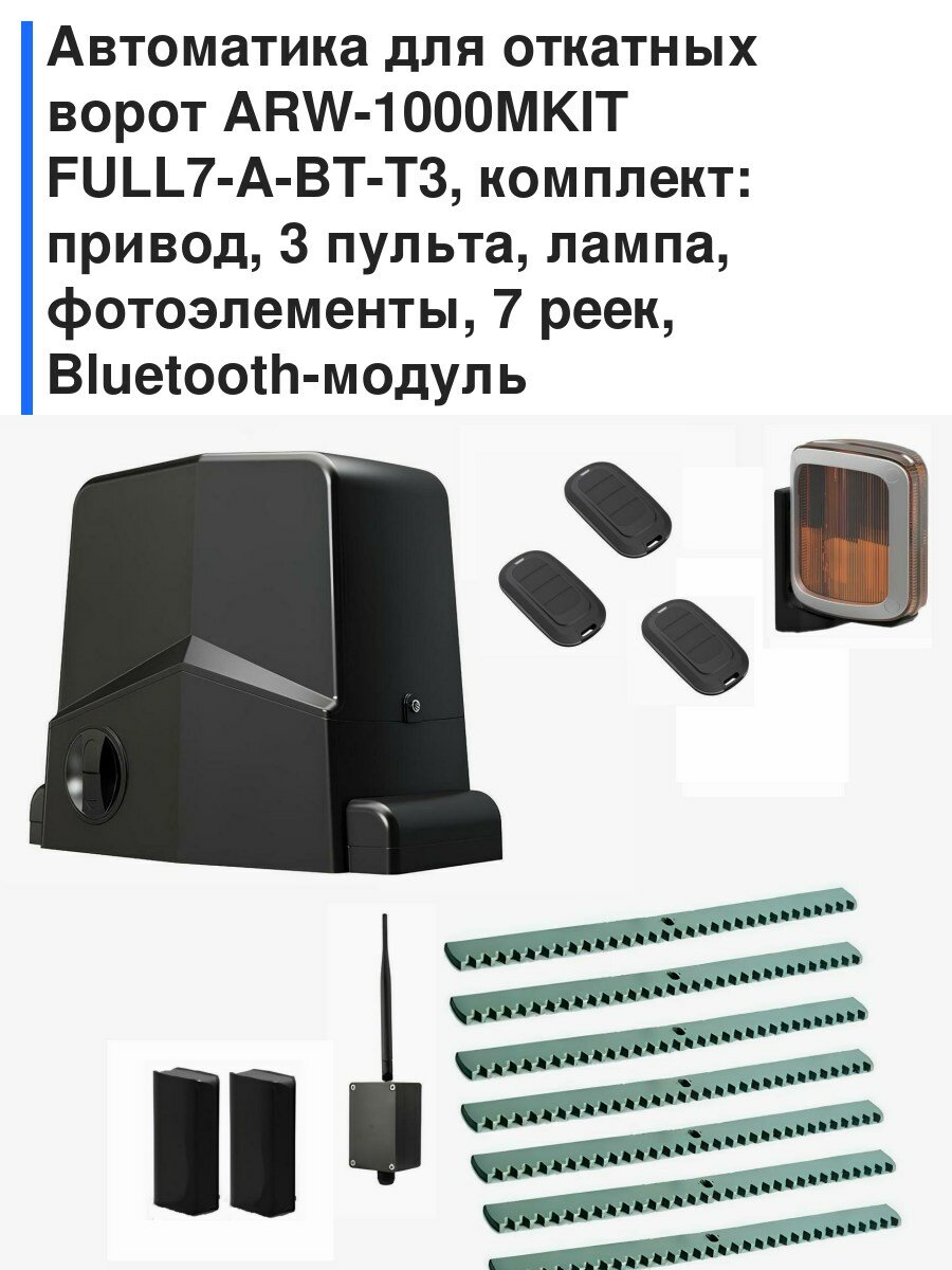 Автоматика для откатных ворот ARW-1000MKIT FULL7-A-BT-Т3, комплект: привод, 3 пульта, лампа, фотоэлементы, 7 реек, Bluetooth-модуль