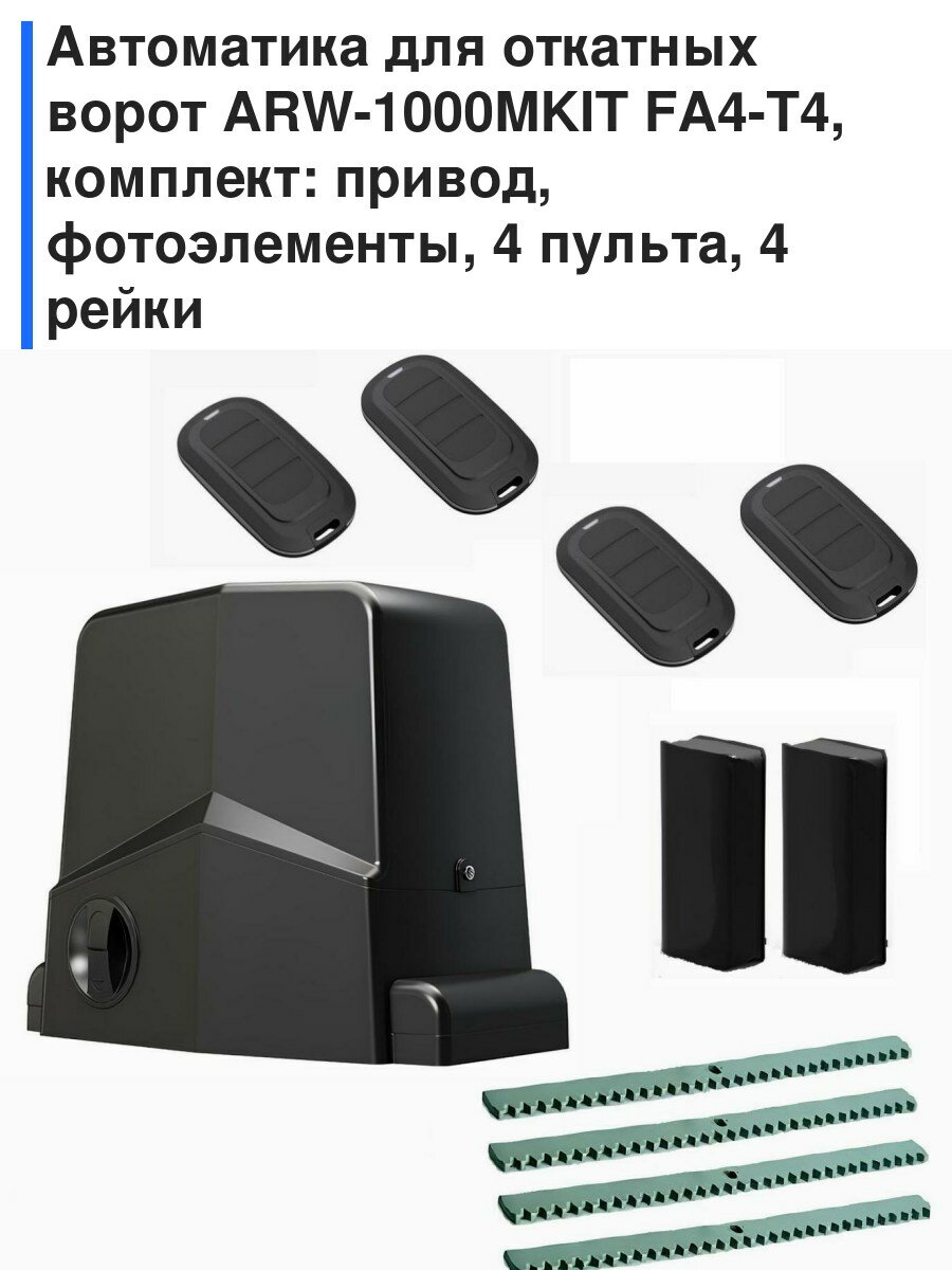 Автоматика для откатных ворот ARW-1000MKIT FA4-T4, комплект: привод, фотоэлементы, 4 пульта, 4 рейки
