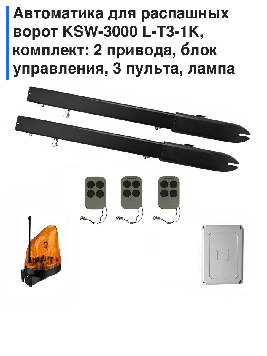Автоматика для распашных ворот KSW-3000 L-T3-1K, комплект: 2 привода, блок управления, 3 пульта, лампа