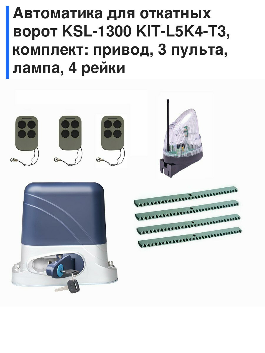 Автоматика для откатных ворот KSL-1300 KIT-L5K4-Т3, комплект: привод, 3 пульта, лампа, 4 рейки