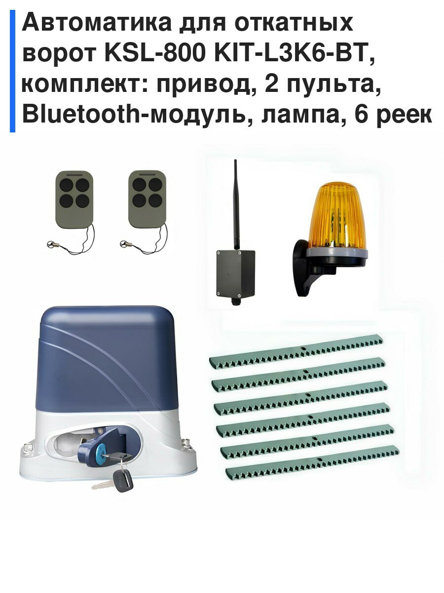 Автоматика для откатных ворот KSL-800 KIT-L3K6-BT, комплект: привод, 2 пульта, Bluetooth-модуль, лампа, 6 реек