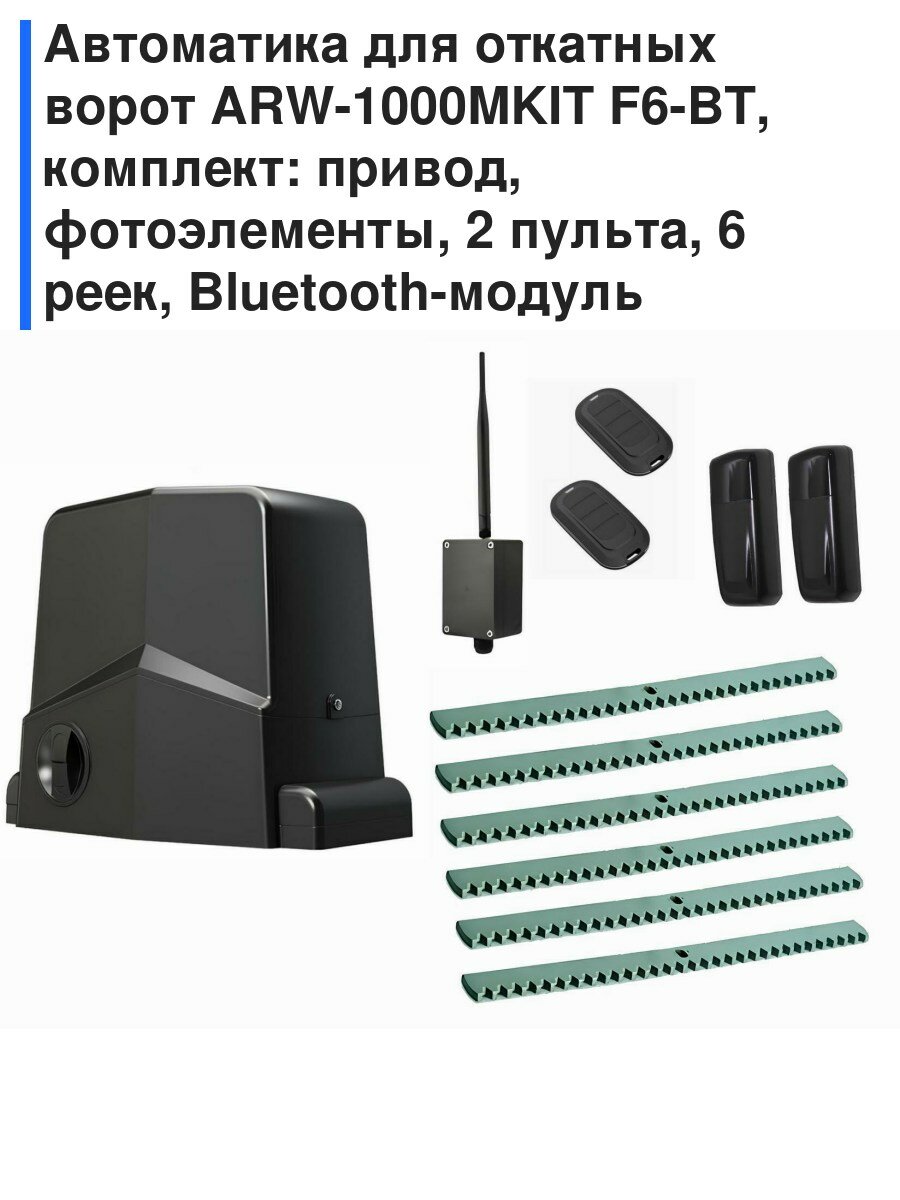 Автоматика для откатных ворот ARW-1000MKIT F6-BT, комплект: привод, фотоэлементы, 2 пульта, 6 реек, Bluetooth-модуль
