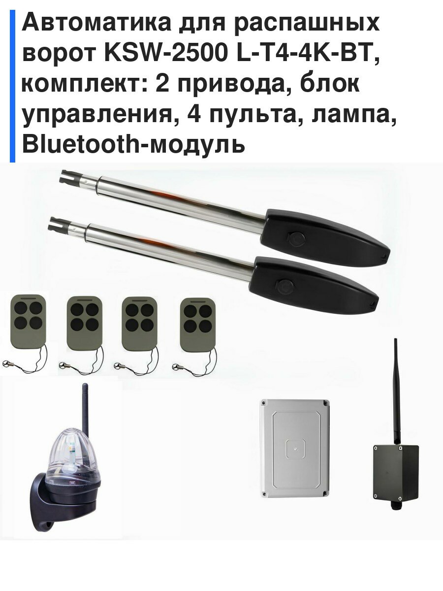 Автоматика для распашных ворот KSW-2500 L-T4-4K-BT, комплект: 2 привода, блок управления, 4 пульта, лампа, Bluetooth-модуль