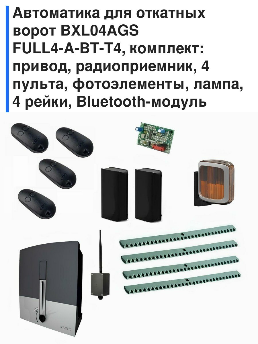 Автоматика для откатных ворот BXL04AGS FULL4-A-BT-T4, комплект: привод, радиоприемник, 4 пульта, фотоэлементы, лампа, 4 рейки, Bluetooth-модуль