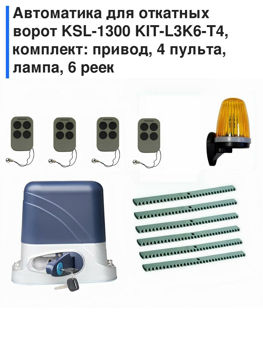 Автоматика для откатных ворот KSL-1300 KIT-L3K6-Т4, комплект: привод, 4 пульта, лампа, 6 реек