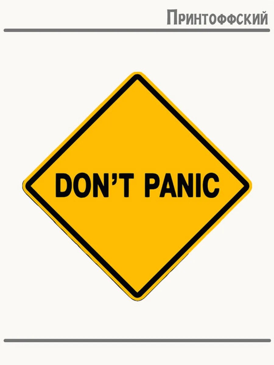 Термонаклейка для одежды и аксессуаров DTF-печать дорожный знак don’t panic