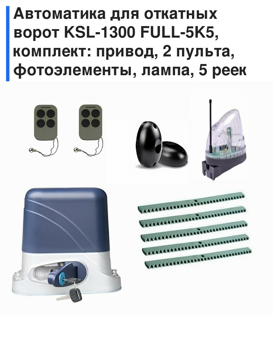 Автоматика для откатных ворот KSL-1300 FULL-5K5, комплект: привод, 2 пульта, фотоэлементы, лампа, 5 реек