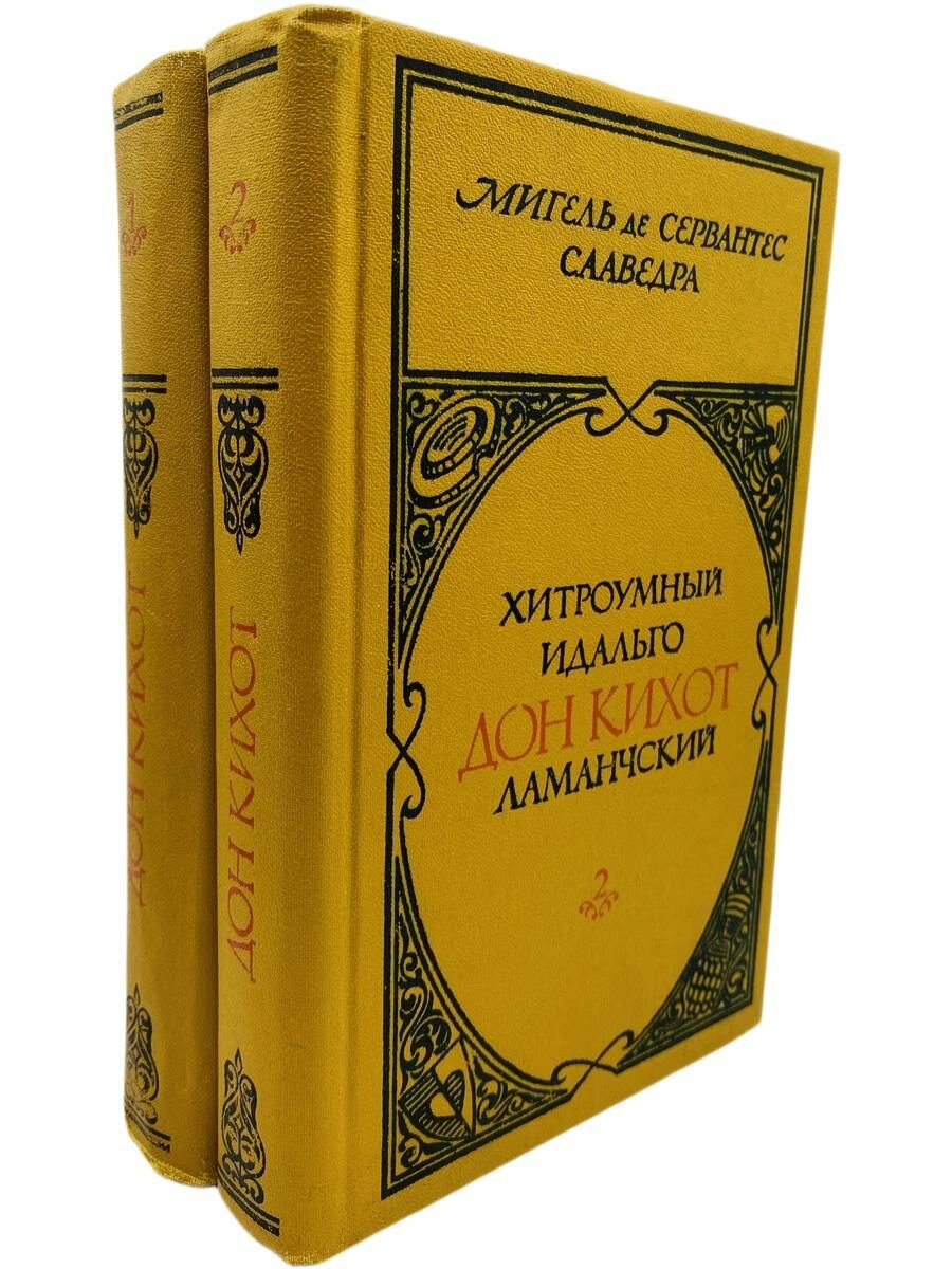 Хитроумный идальго Дон Кихот Ламанчский в 2 томах (Комплект из 2 книг). 1979. Твердый переплет. 1170 стр