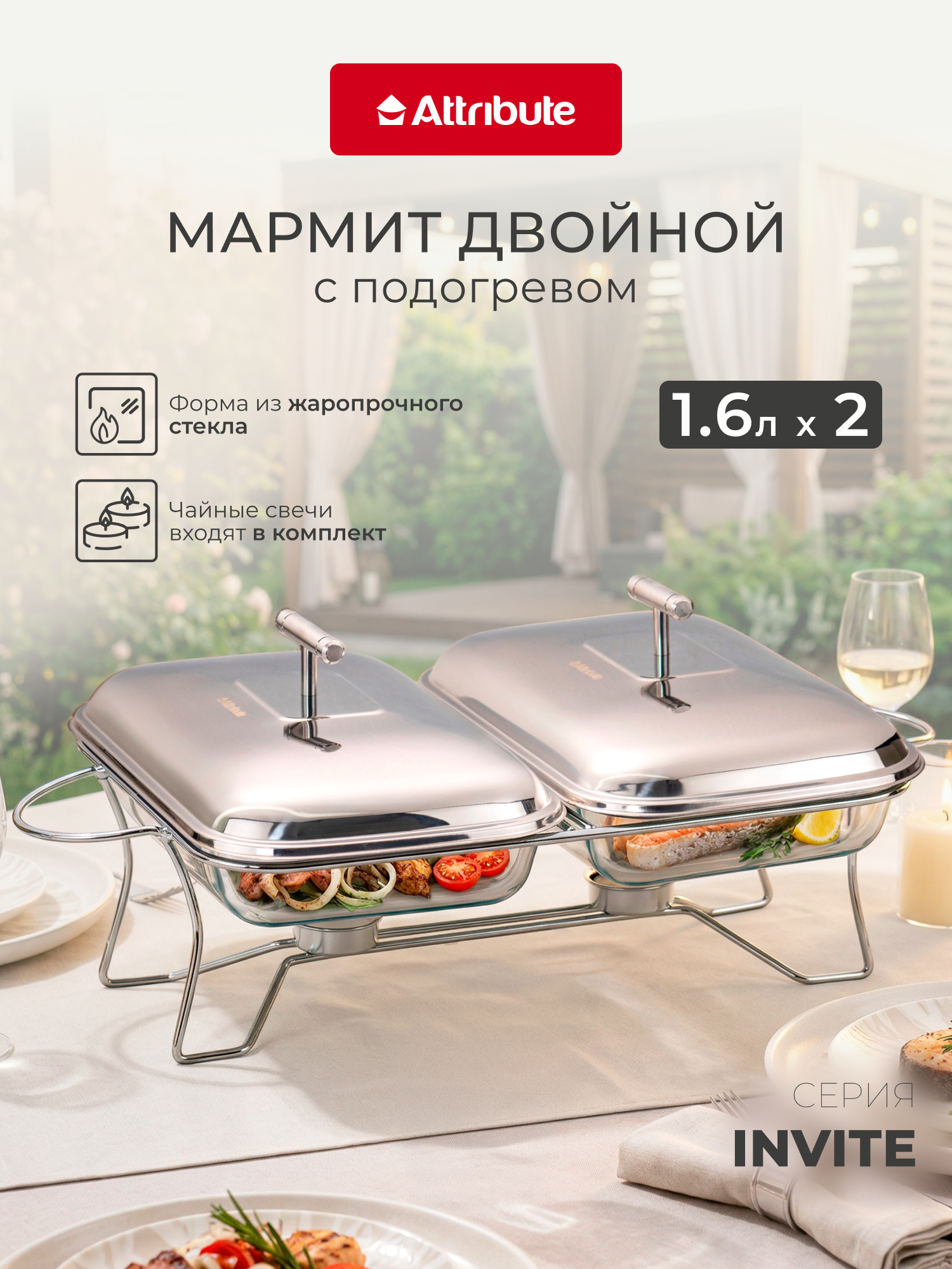 Мармит с подогревом ATTRIBUTE "INVITE" 1.6 x 2 л, 48 х 27.5 х 11.6 см, прямоугольный